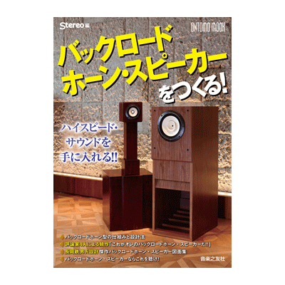 ○音楽之友社”バックロードホーン・スピーカーをつくる ○音楽之友社”バックロードホーン・スピーカーをつくる